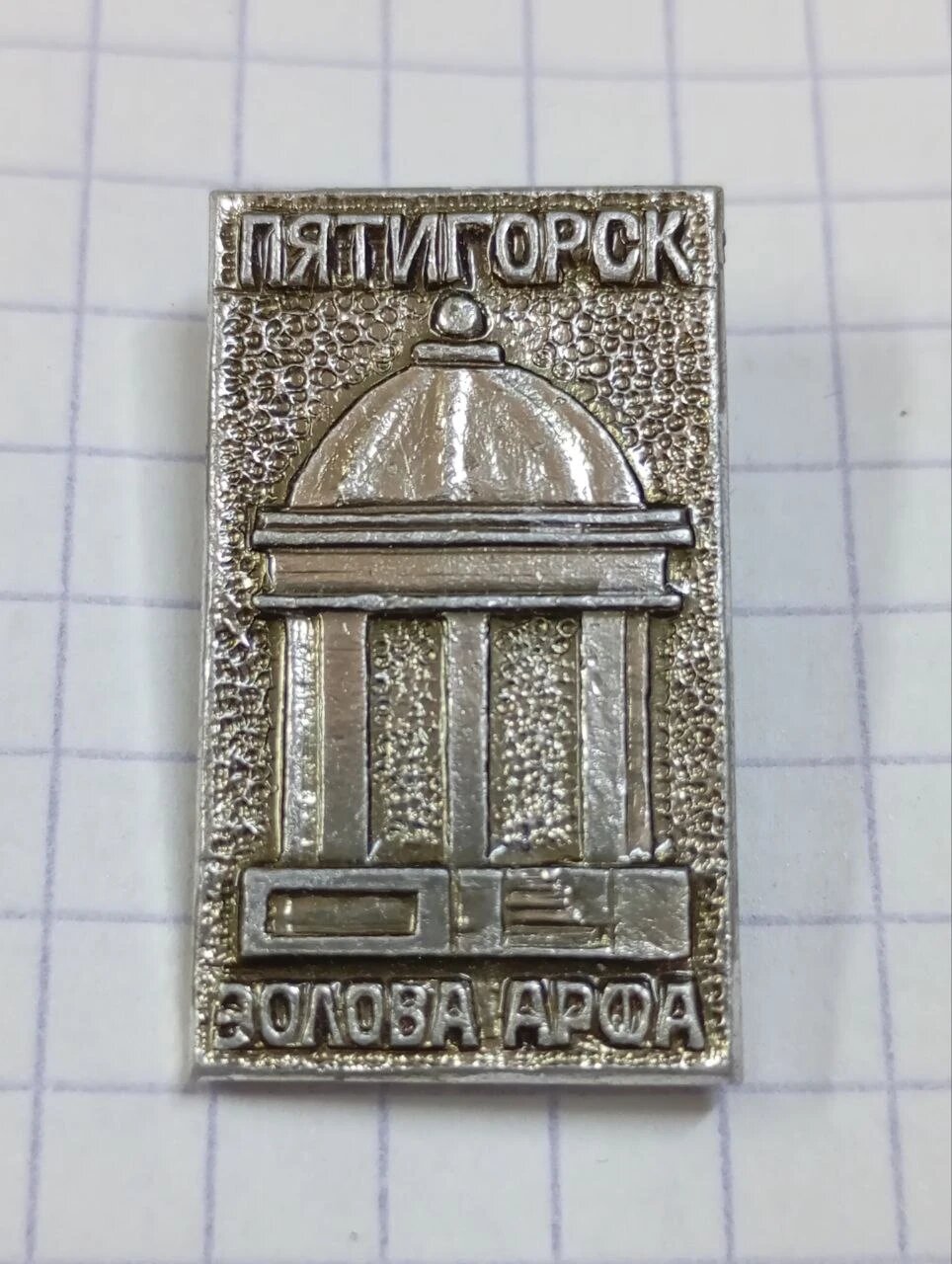 Значок «"Пятигорск - Эолова Арфа"»