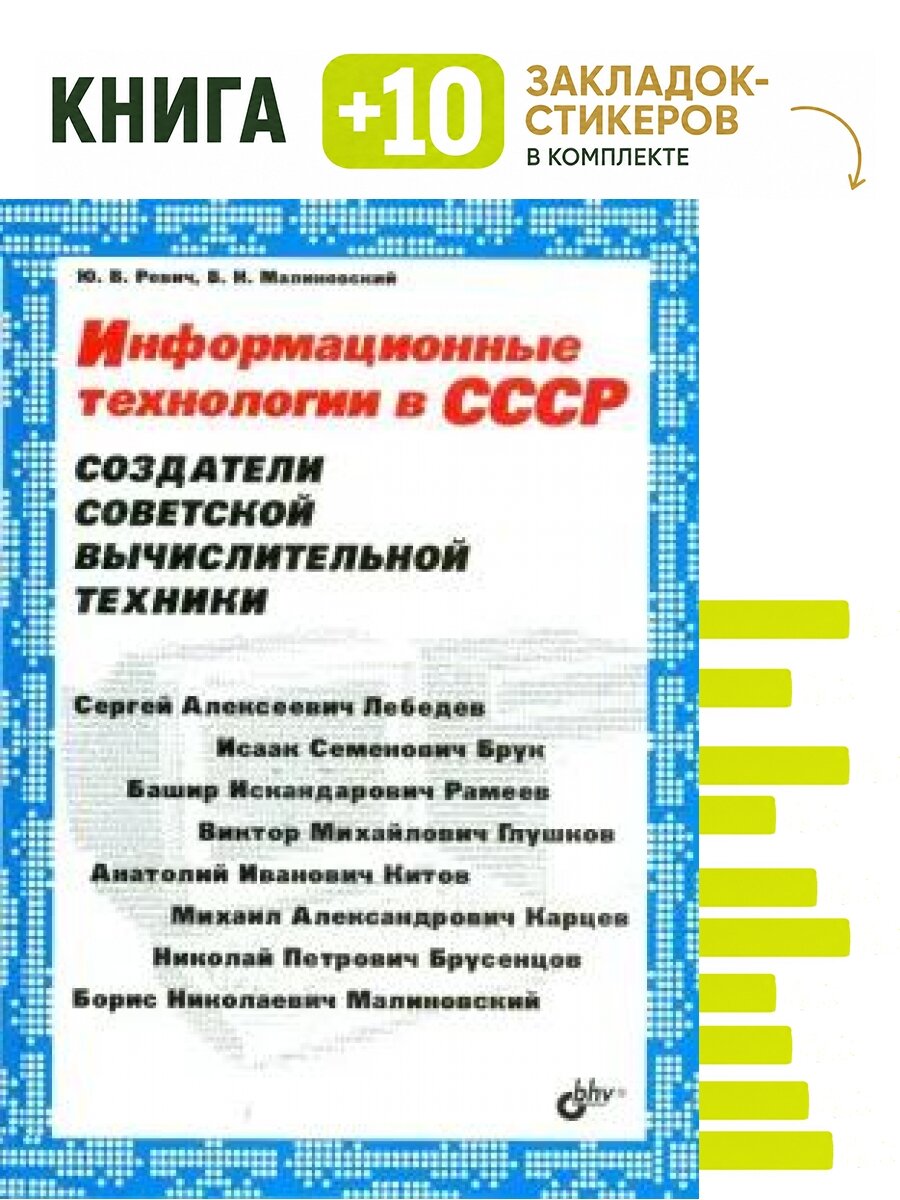 Информационные технологии в СССР. Создатели советской вычислительной техники. Комплект: книга + 10 закладок-стикеров