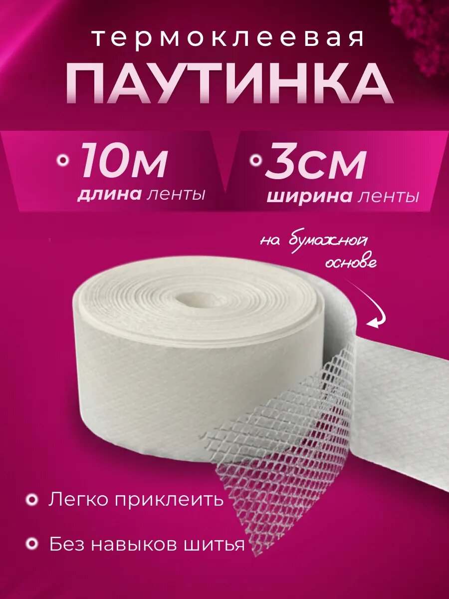Паутинка клеевая для ткани, термоклеевая лента, 20 мм 10 м, нить-спб