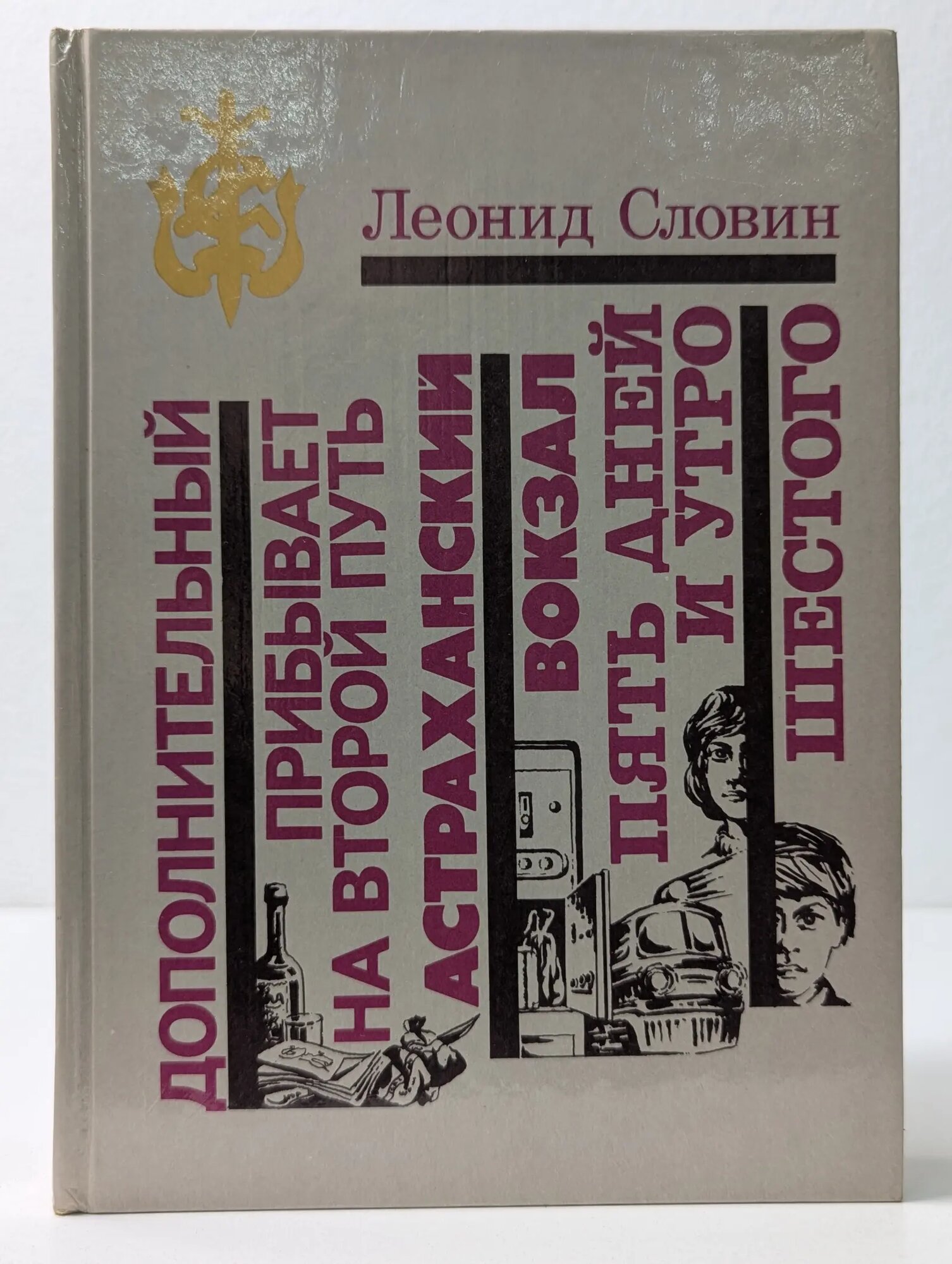Библиотека избранных произведений о советской милиции. Дополнительный прибывает на второй путь. Астраханский вокзал. Пять дней и утро шестого Словин Леонид Семенович 1988