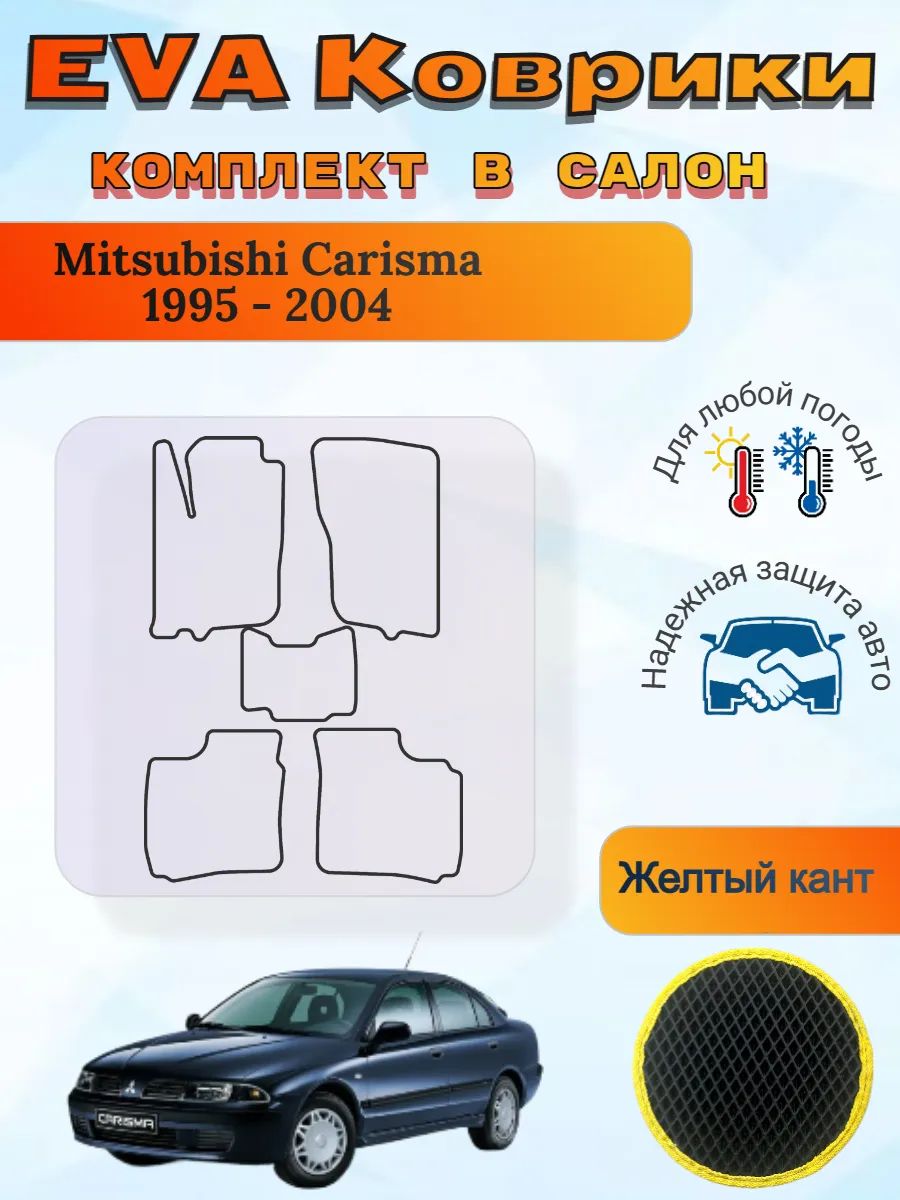 EVA коврики Mitsubishi Carisma 1995 - 2004 Каризма