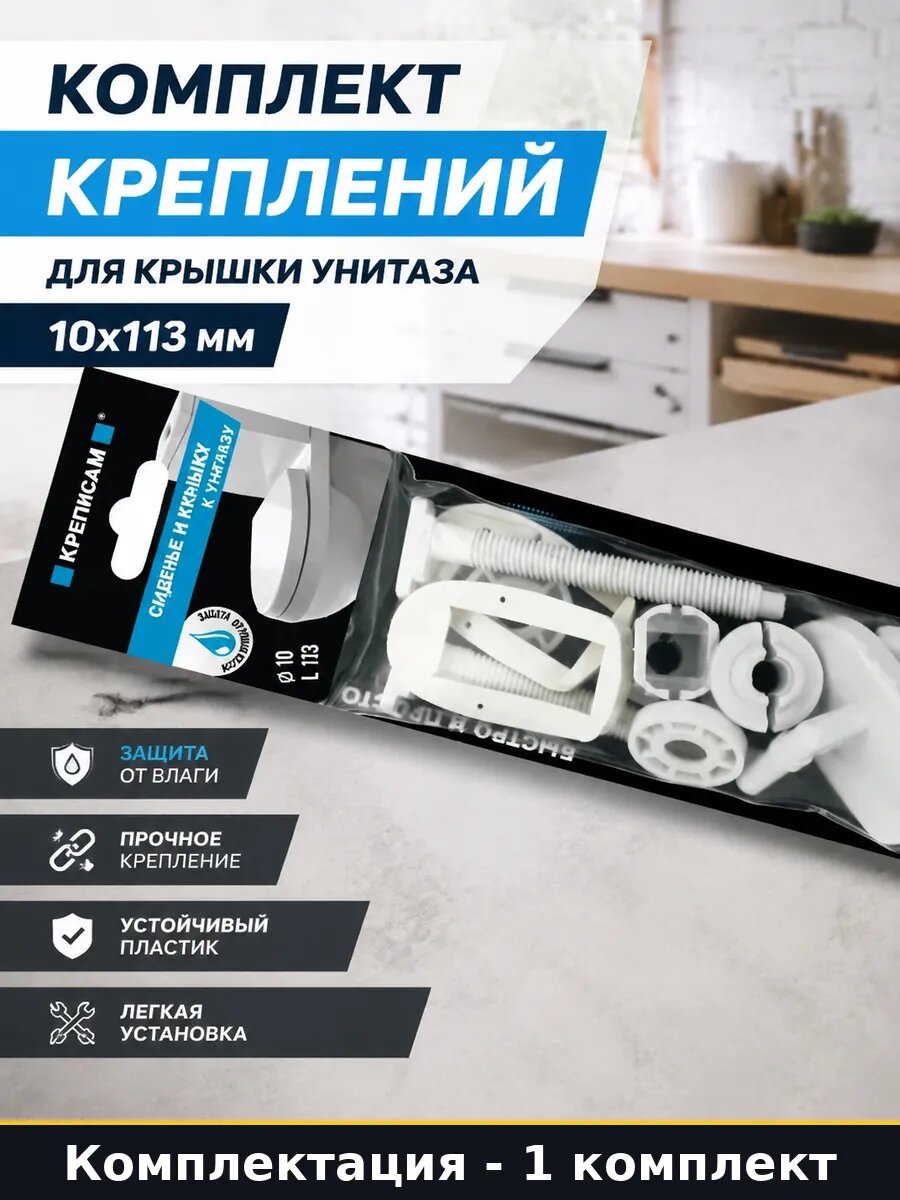 Комплект креплений для крышки унитаза 10х113 мм 1 шт