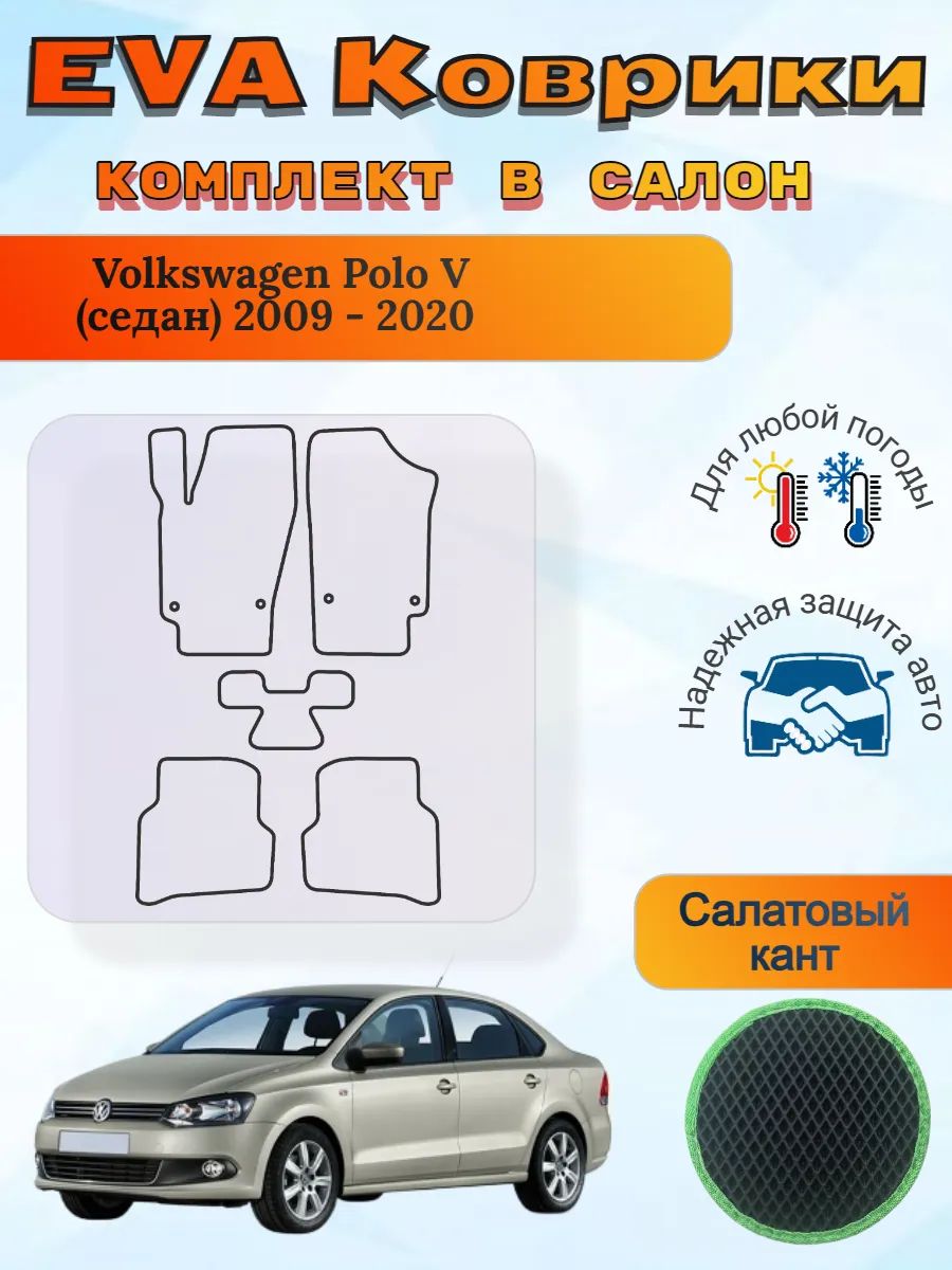 EVA коврики Volkswagen Polo V седан 2009 - 2020 Поло 5