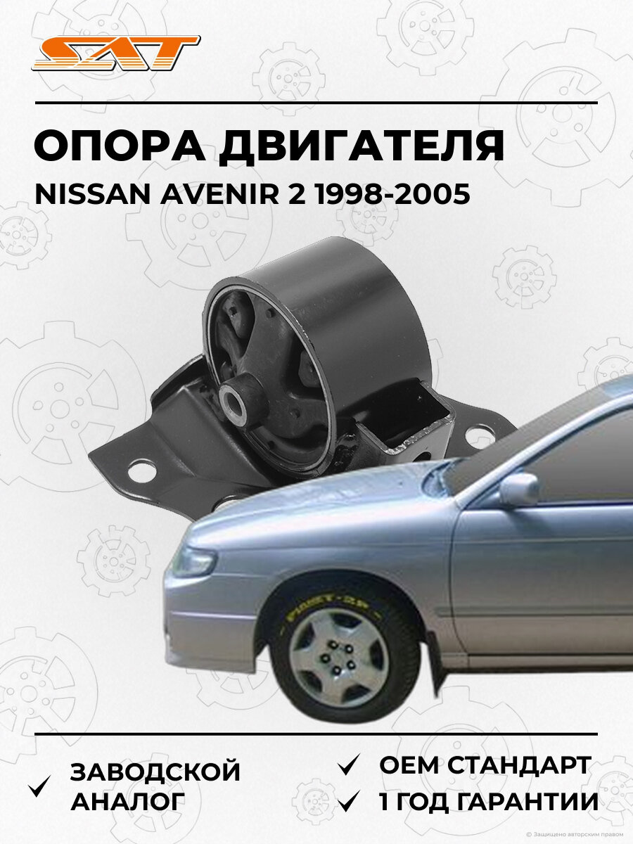 Опора двигателя слева SAT ST112204M412 Nissan Avenir 2 1998-2005 Ниссан Авенир