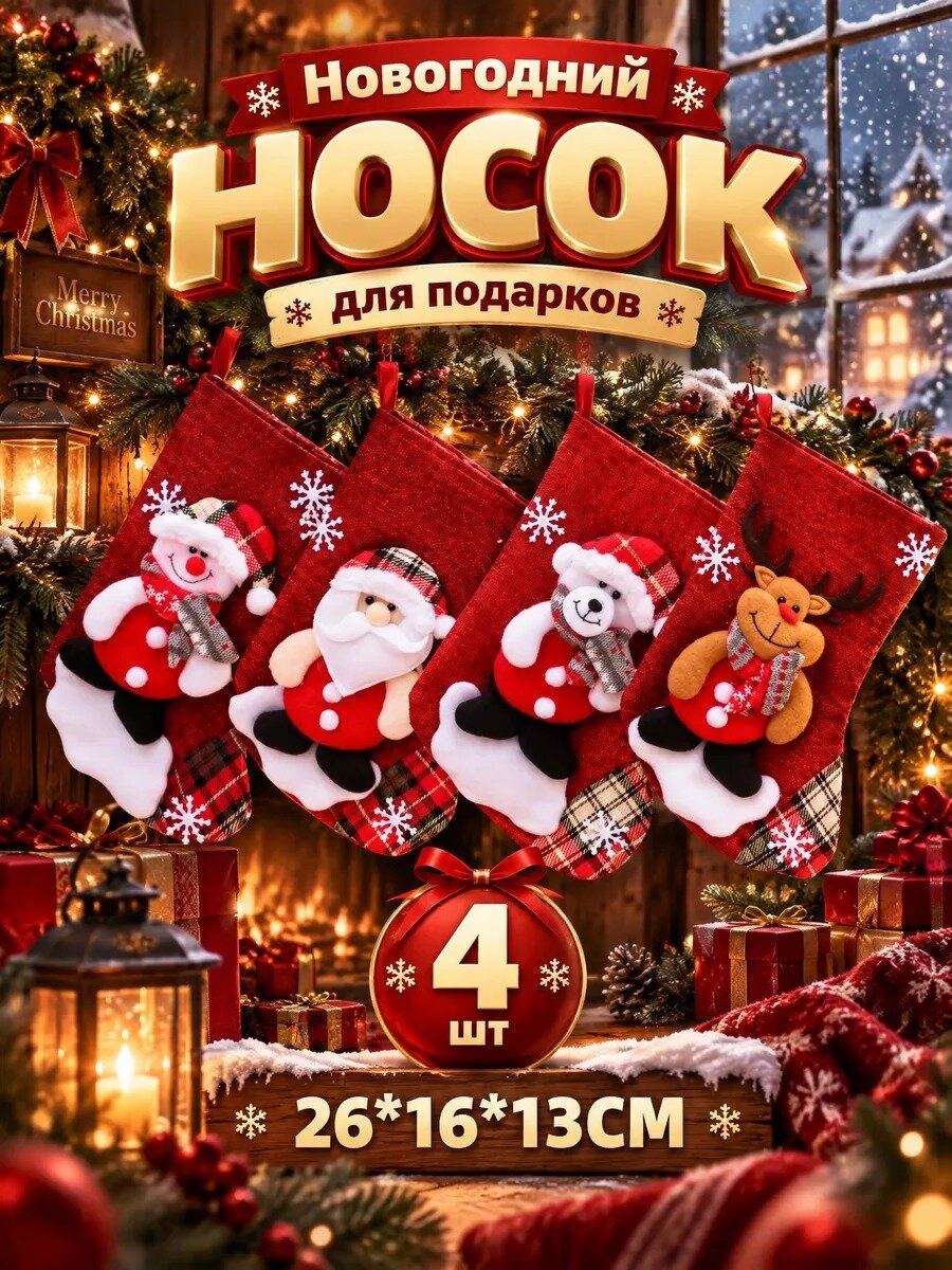Новогодние носки для подарков украшения для дома 4 шт Подарочный чулок