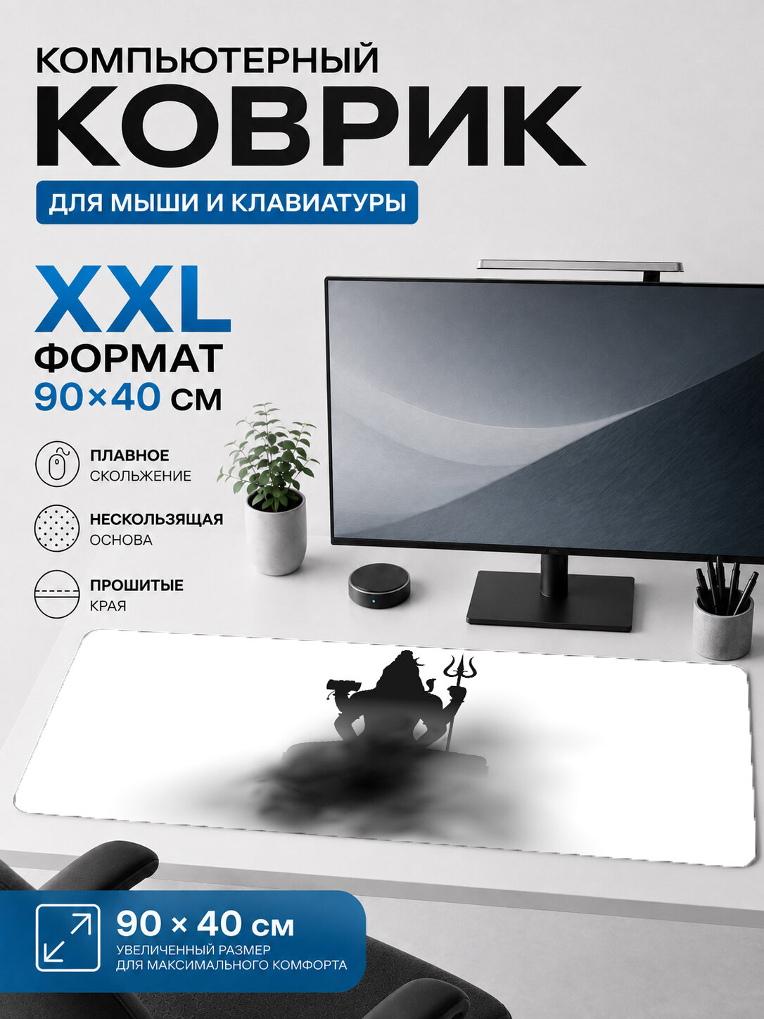 Большой игровой коврик для мыши и клавиатуры Шива Shiva белый силуэт 90х40 см XXL