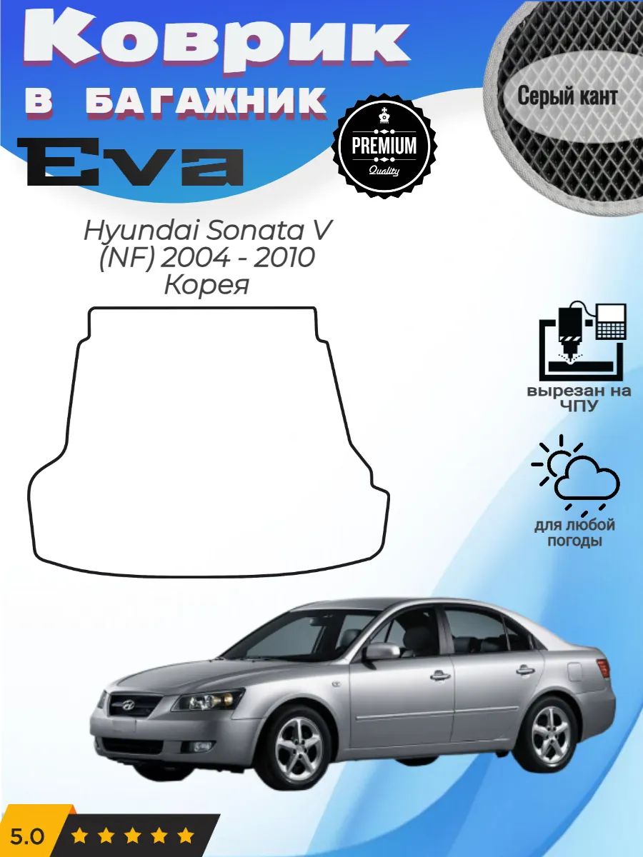 EVA коврик в багажник Hyundai Sonata NF Соната 5 НФ Корея