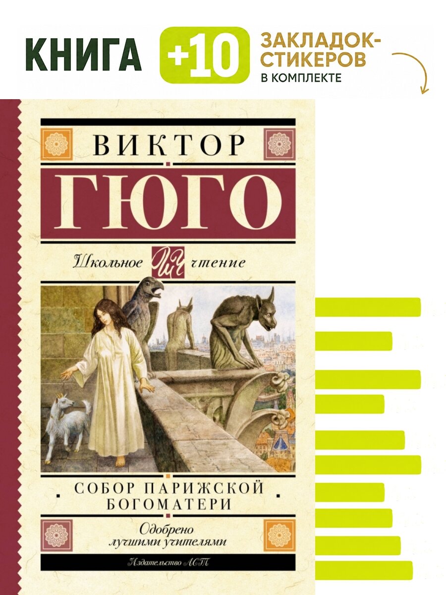 Собор Парижской Богоматери. Комплект: книга + 10 закладок-стикеров