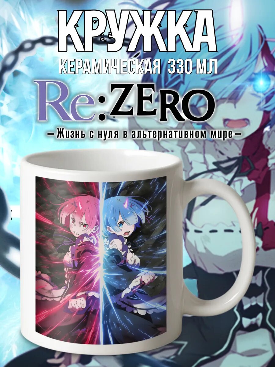 Кружка с принтом Re: Zero Жизнь с нуля в альтернативном мире