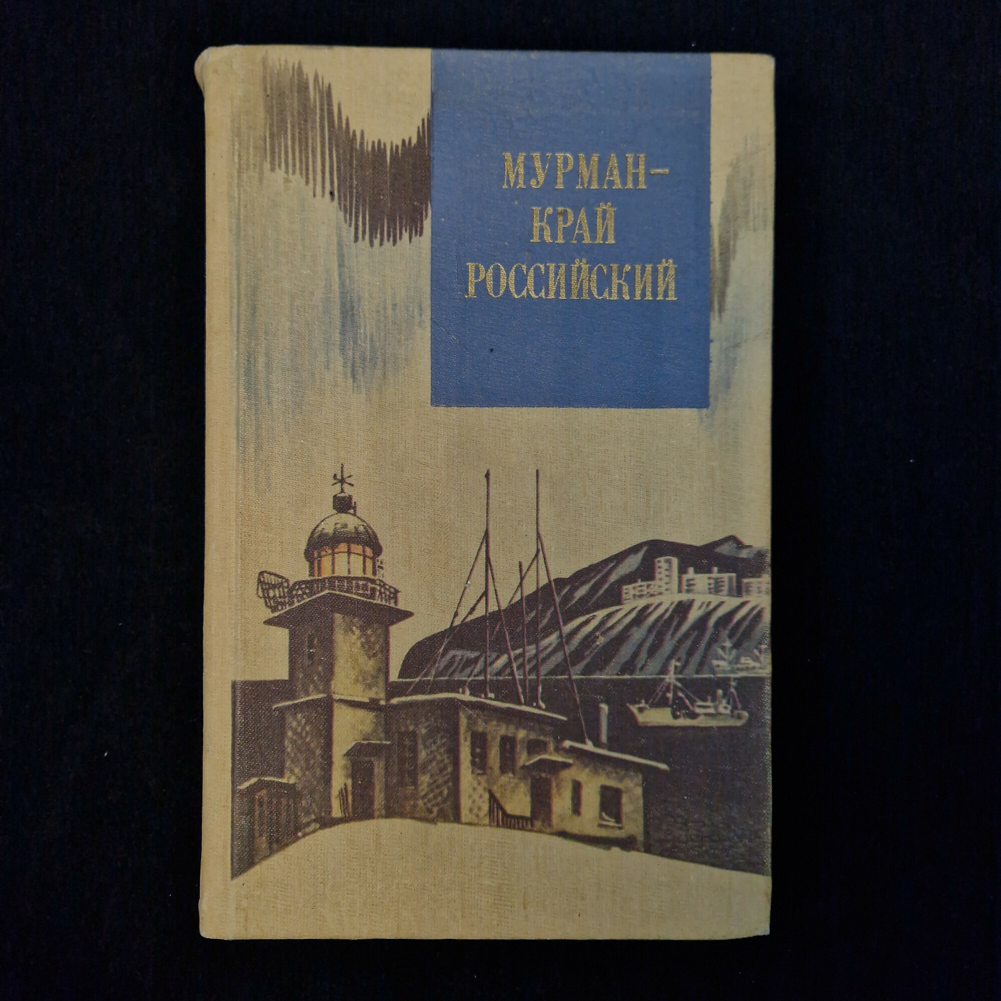 Книга винтажная, СССР. Мурманский край, сборник очерков о Кольском Севере середины XX века
