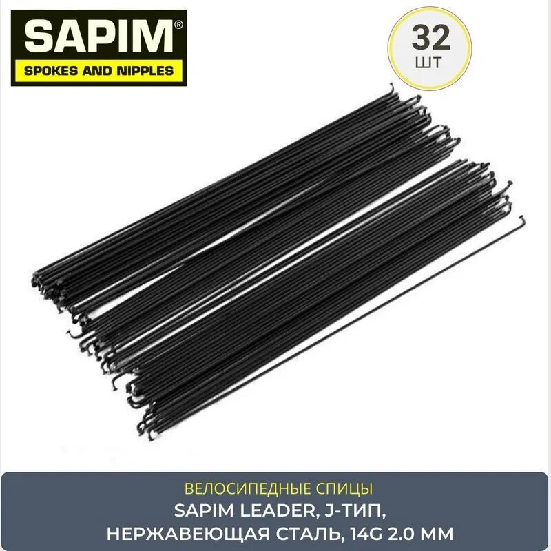Велосипедные спицы SAPIM LEADER 294 мм J-типа черные из нержавеющей стали 14G (2 мм) 32 шт