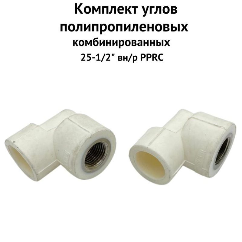 Комплект уголов полипропиленовых комбинированных 25-1/2" вн/р PPRС (ugolkom2512vnPlast)