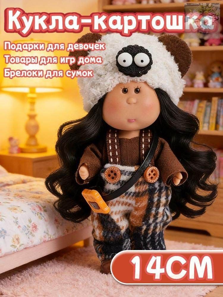 Кукла-картошка 14 см мягкая игрушка подарок для девочек