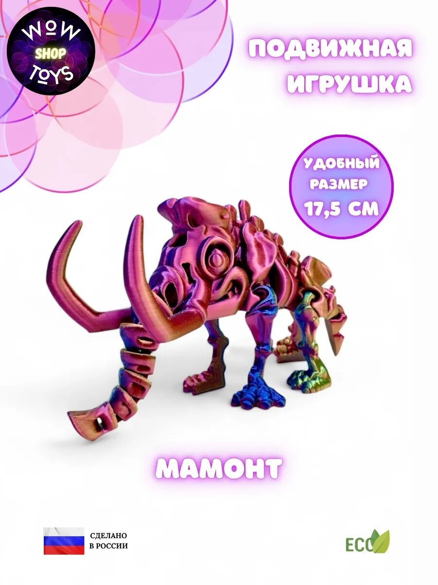 Подвижная 3д игрушка Мамонт фигурка антистресс