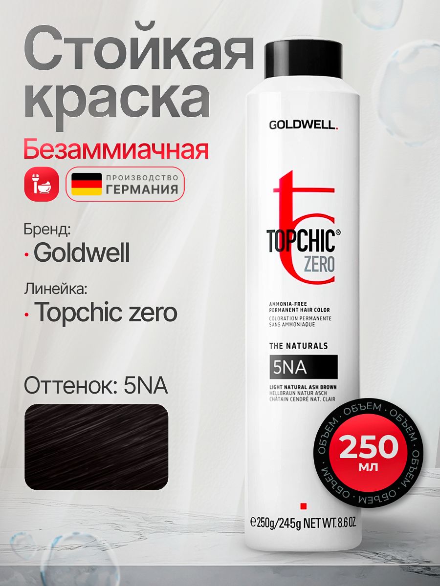 Goldwell TOPCHIC ZERO 5NA натурально-пепельный Безаммиачная стойка краска для волос 250 мл
