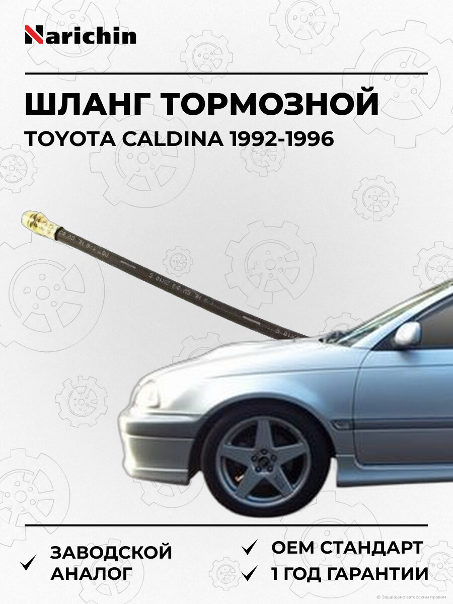 Шланг тормозной задний левый Narichin NGB1434 Тойота Калдина Карина Корона Toyota Caldina 1992-1996