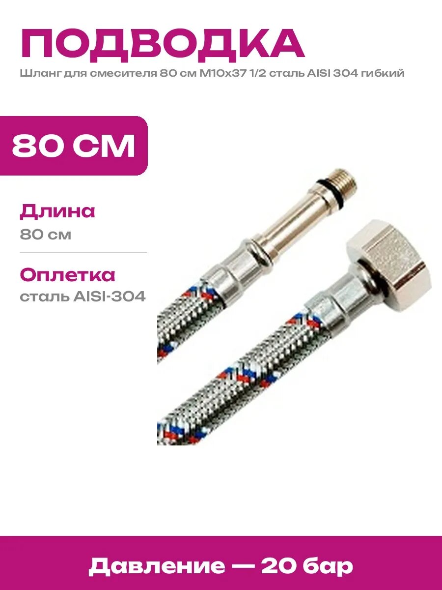 Шланг сантехнический 80 см М10х37 1/2 гайка штуцер сталь 304