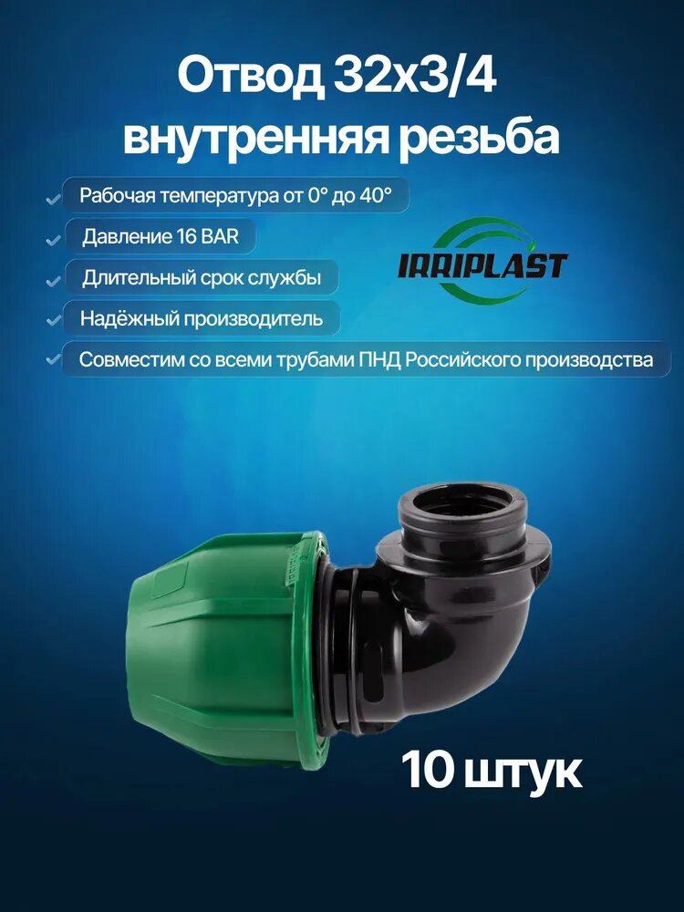 Отвод ПНД 32 мм х 3/4" внутренняя резьба 90 компрессионный IRRIPLAST, 10 шт