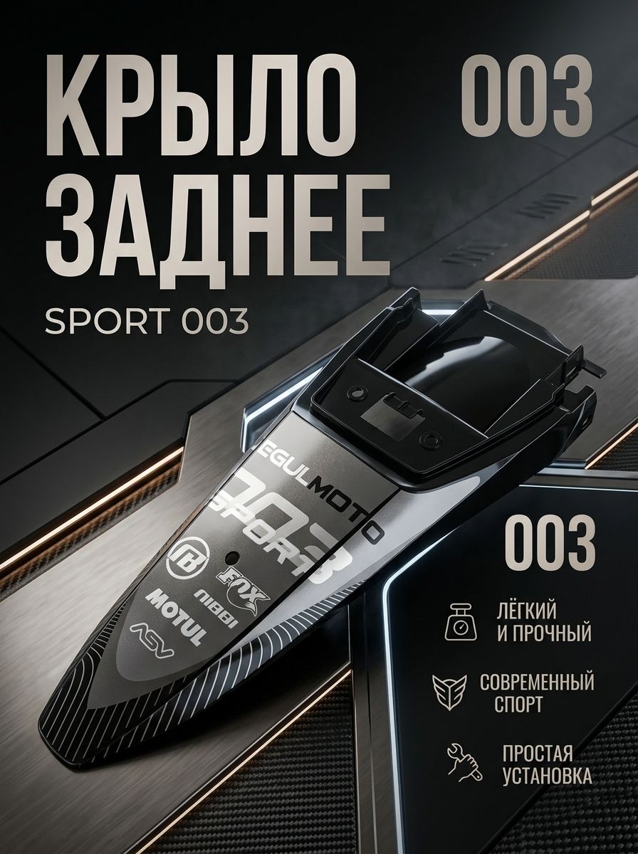 Крыло заднее Regulmoto Sport 003 черное с графикой