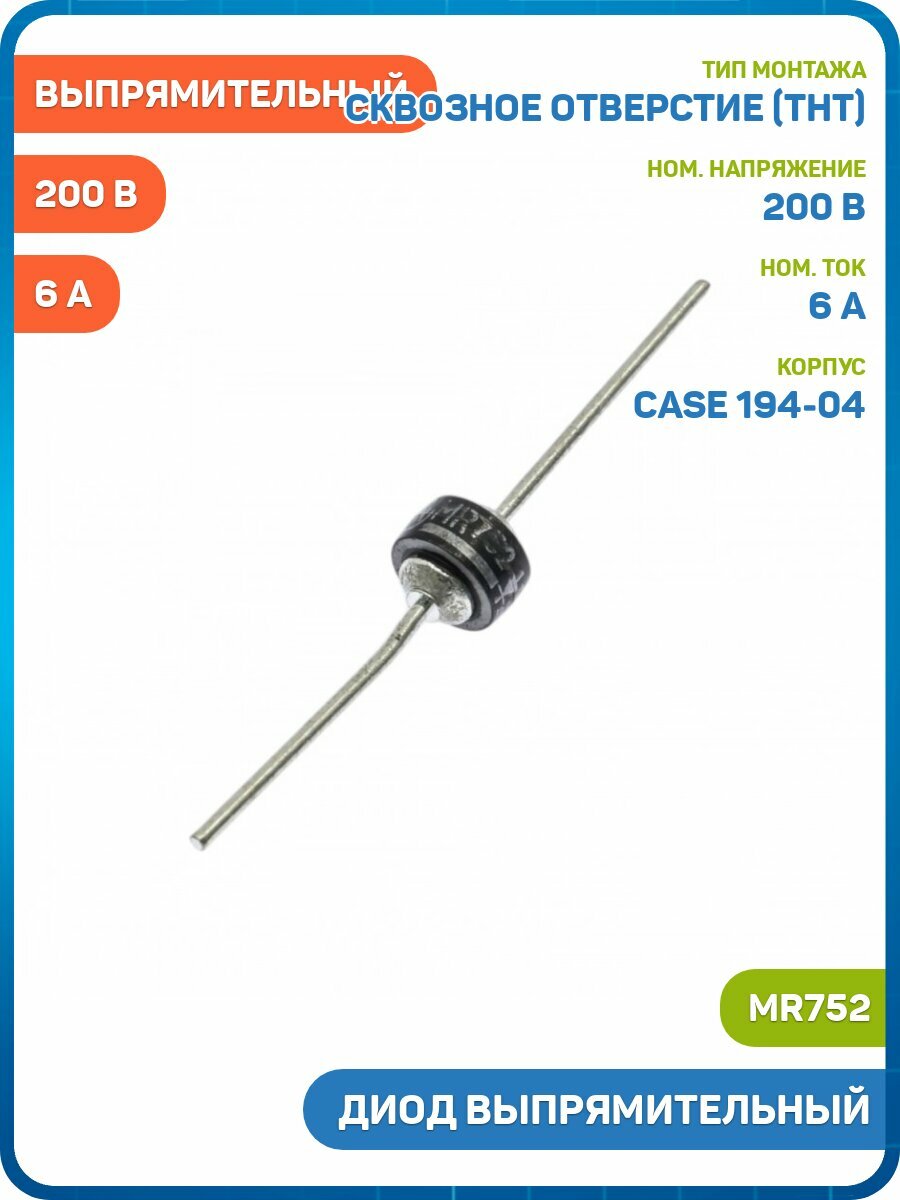 Диод ONS выпрямительный 200 В/6 А (MR752 (CASE 194-04)))