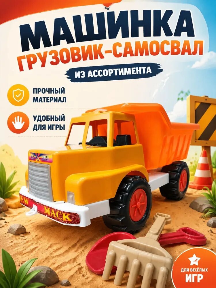 Машинка игрушка для детей грузовик-самосвал