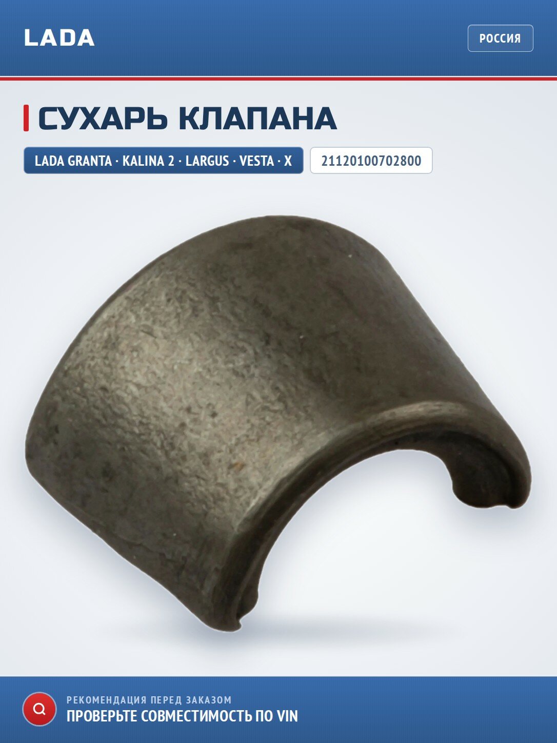 Сухарь клапана