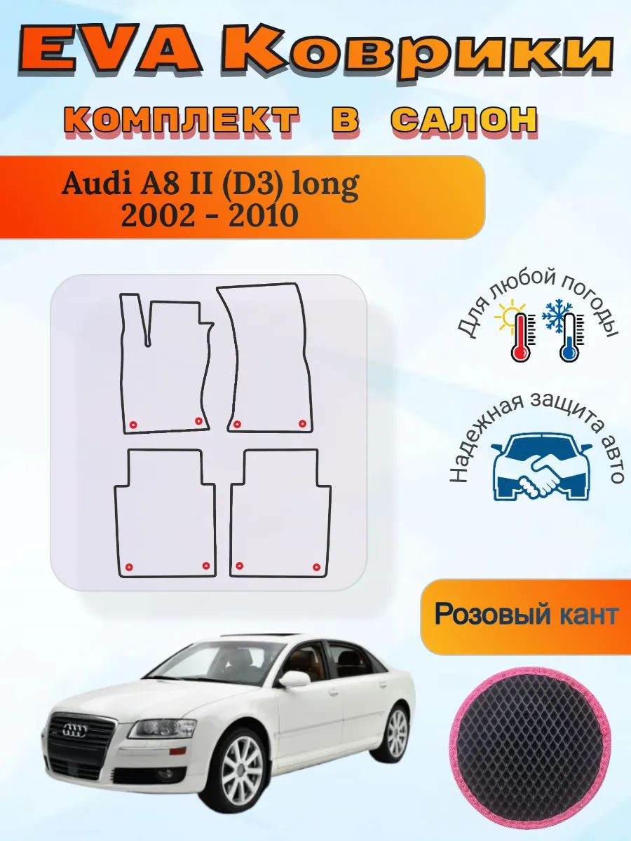 EVA коврики Audi A8 II D3 long 2002 - 2010 Ауди А8 Д3 Лонг