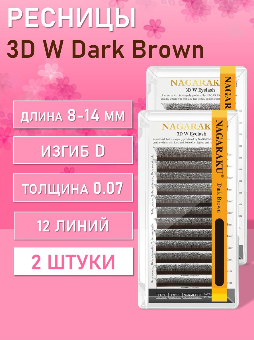 Ресницы Пучки Nagaraku 3DW Brown D 0.07 8-14 2 шт