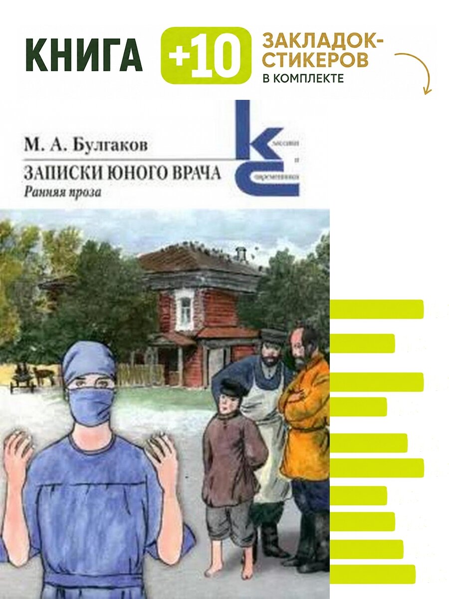 Записки юного врача. Комплект: книга + 10 закладок-стикеров