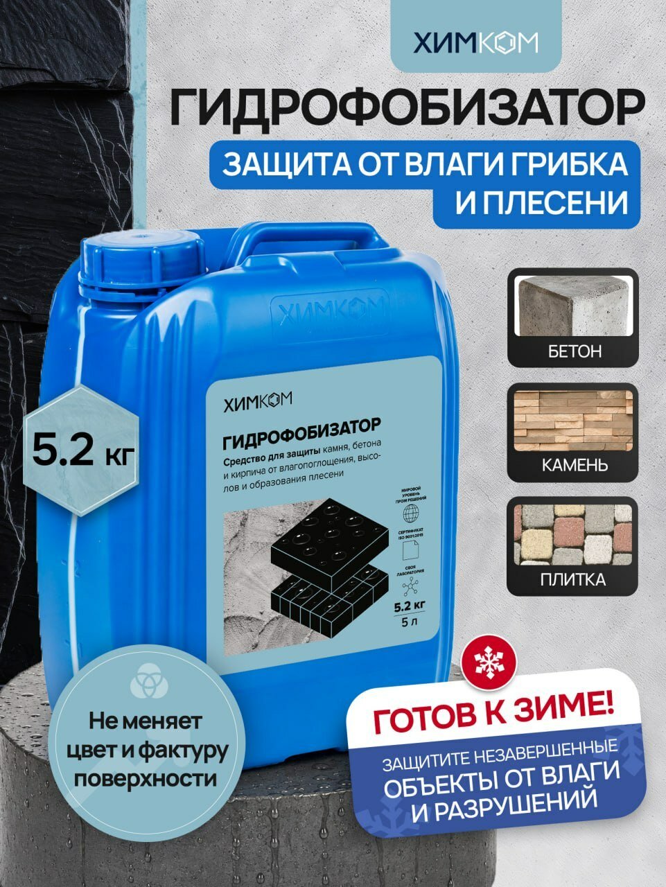 Пропитка ХимКом / Гидрофобизатор для бетона, кирпича, газобетона и тротуарной плитки / 5 литров