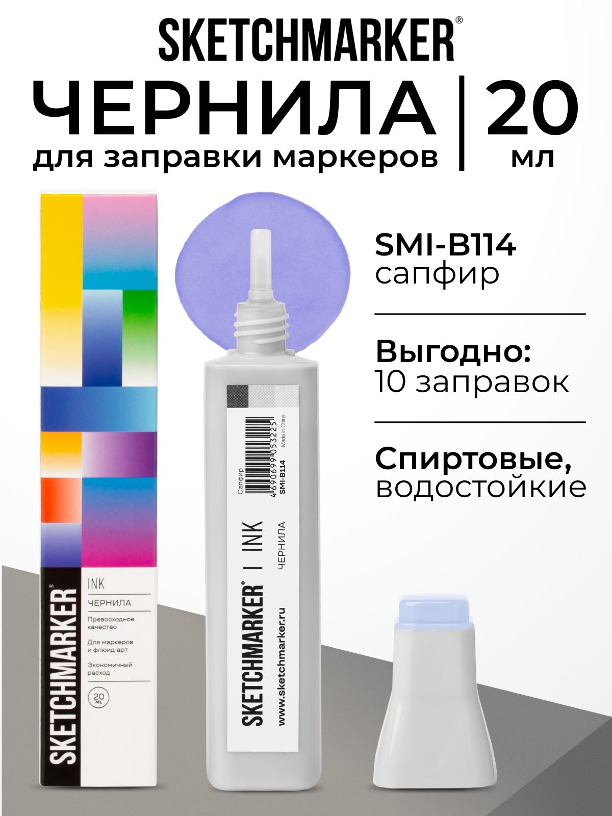 SKETCHMARKER Спиртовые чернила для маркеров заправка 20 мл B114 Сапфир