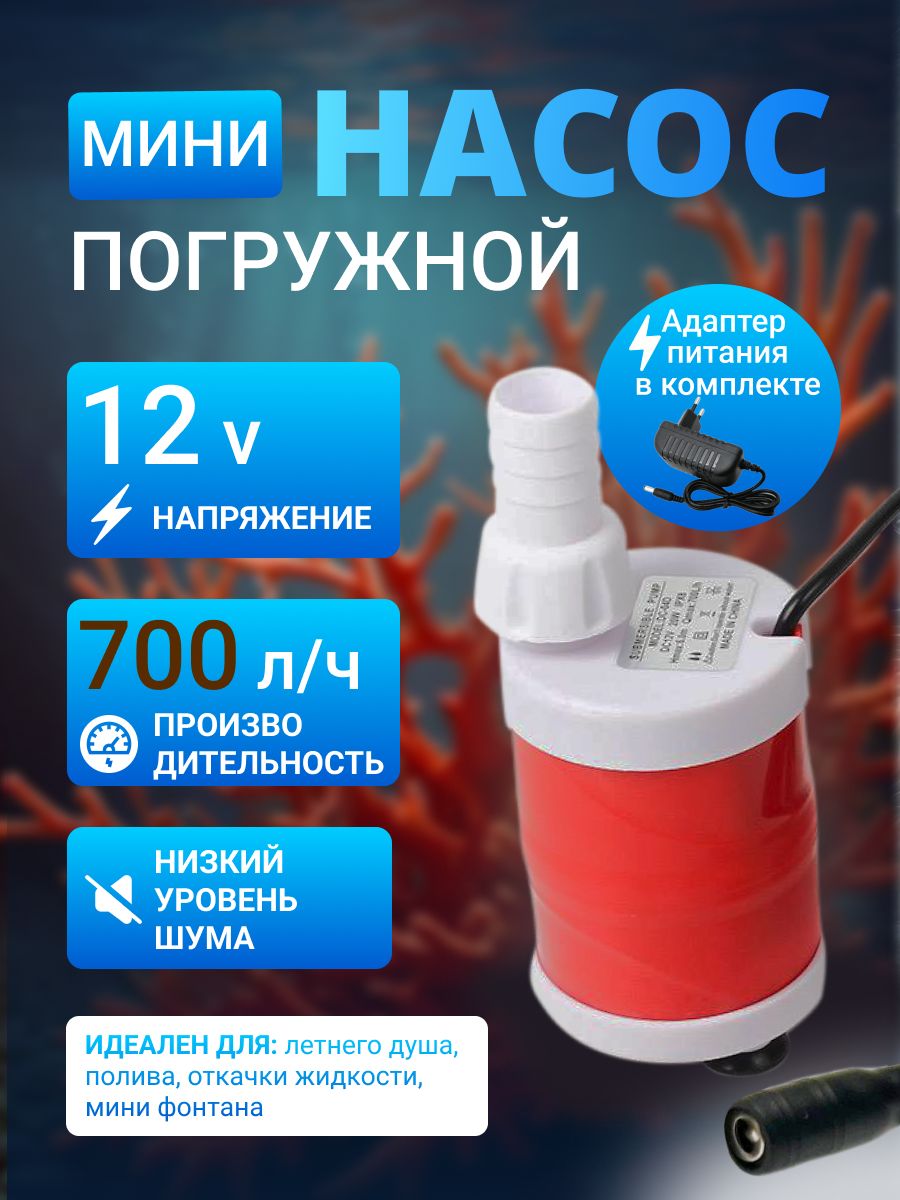 Фонтанный насос,21Вт,10л/мин,2м