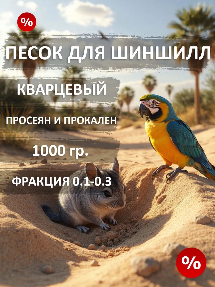 Песок для шиншилл 1кг