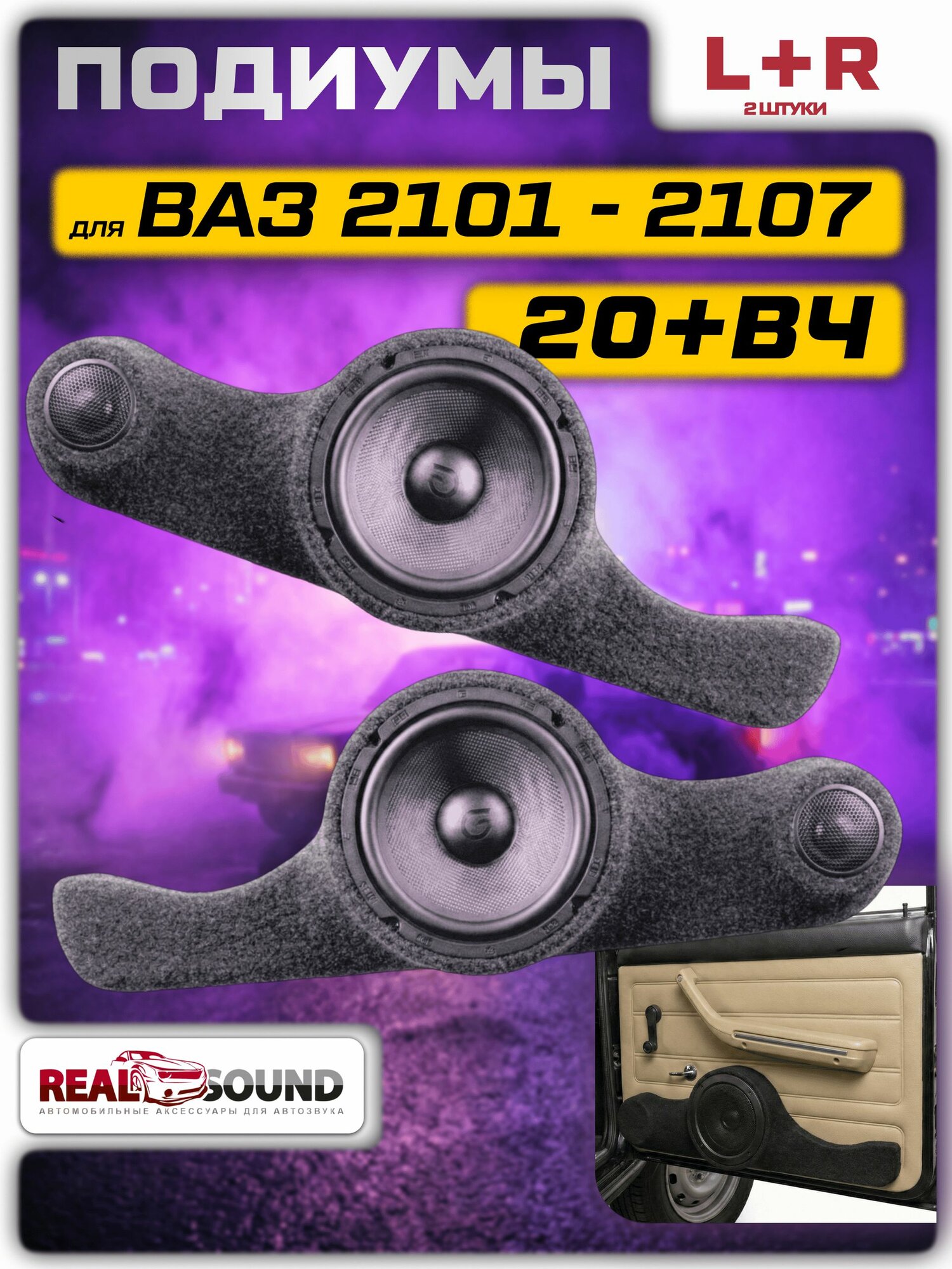 Подиумы для ВАЗ 2101-2107 /20+ВЧ/Ткань 2 шт