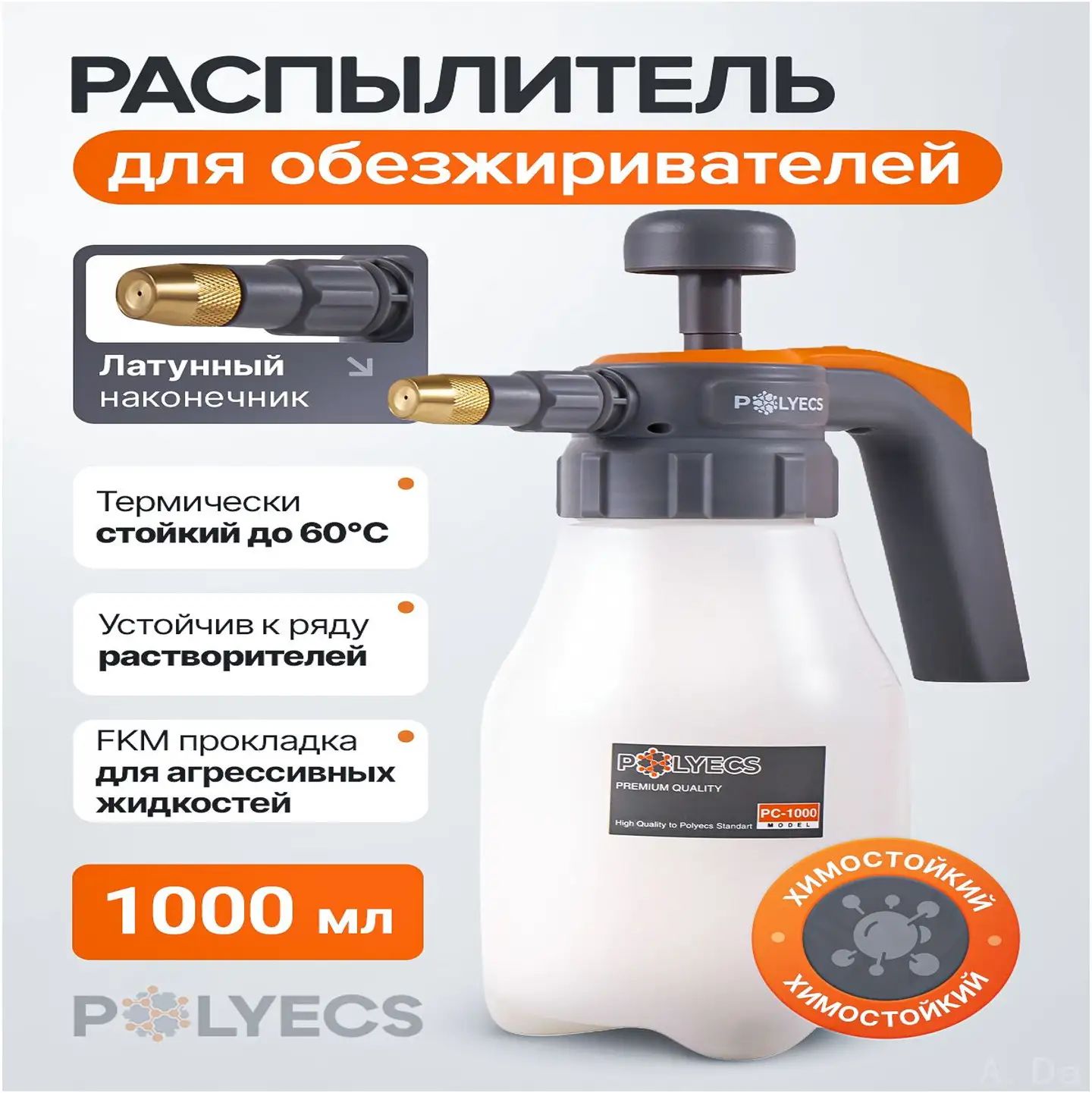 Распылитель для обезжиривателей Polyecs 1 л химостойкий / помповый распылитель для сольвентов, пульверизатор