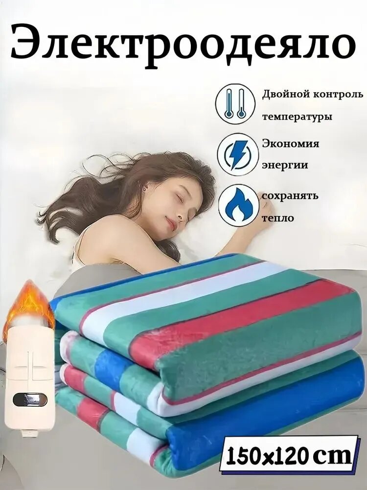 Электроодеяло 120x150 см, 220 Вт, с регулировкой температуры, для дома и тела, с подогревом для дома