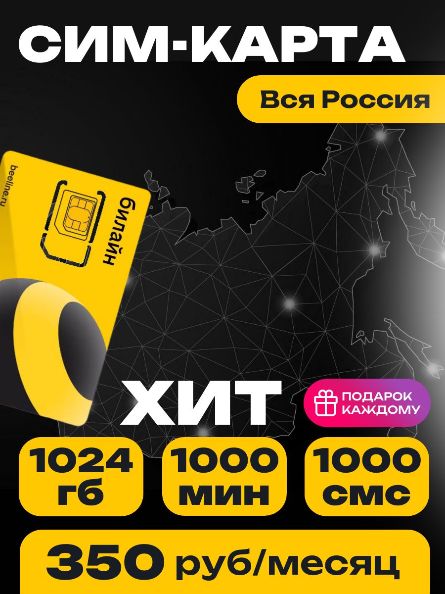 Сим карта Билайн, тариф Эксклюзивный ХИТ, 350 руб./мес. Вся Россия