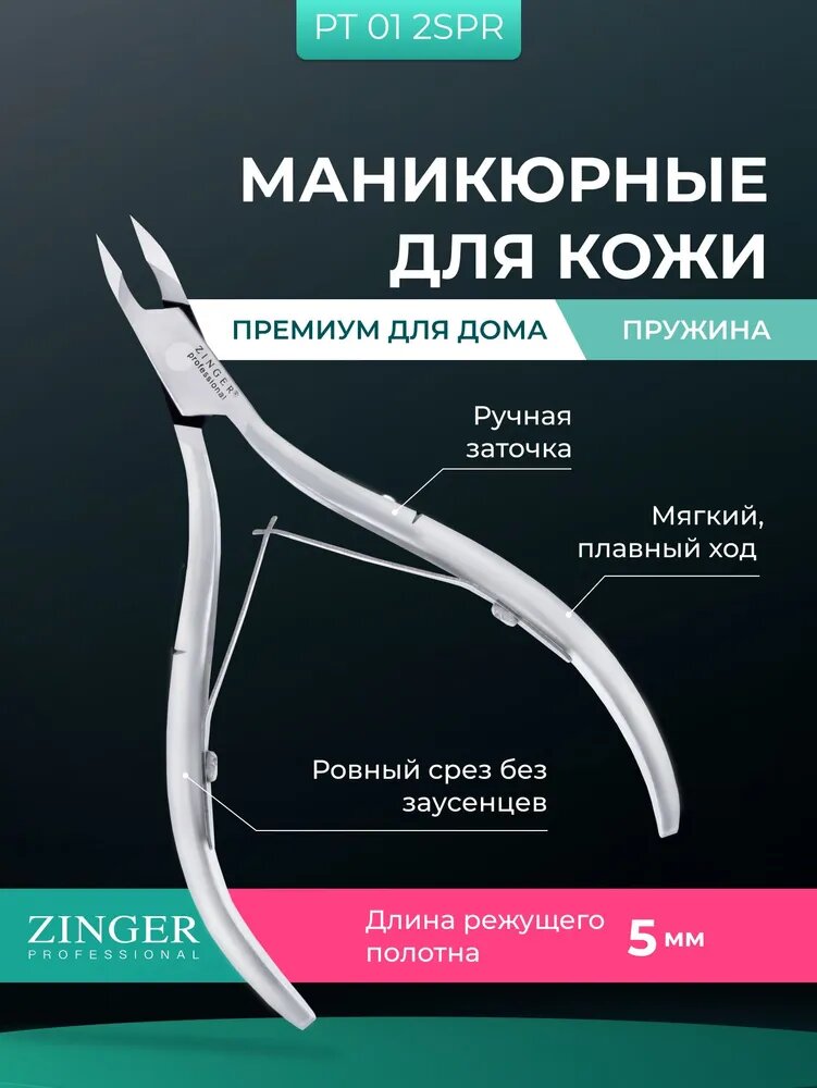 Маникюрные кусачки для кутикулы и кожи Zinger