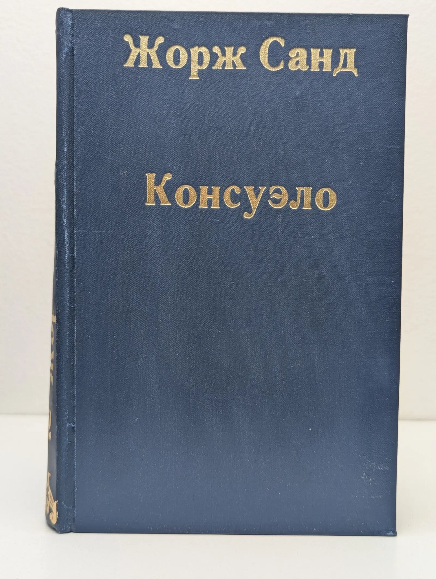 Консуэло. в 2 томах. Том 2 Санд Жорж 1956