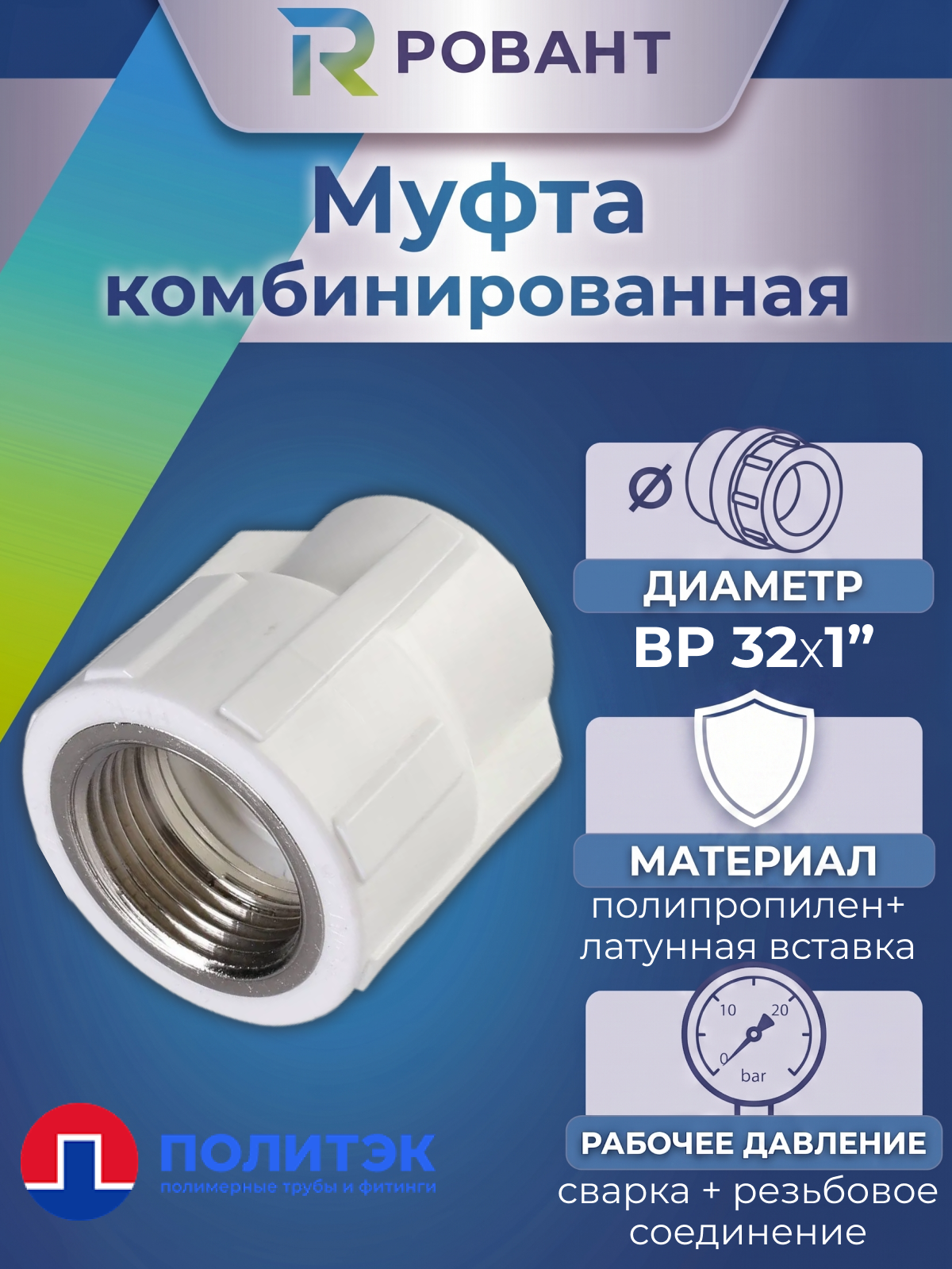 Муфта комбинированная с внутренней резьбой 32х1 для полипропиленовых труб под сварку (цвет белый) Политэк 9100003201