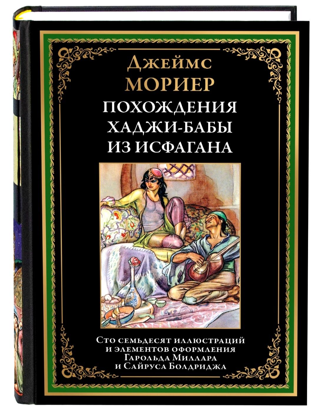 Похождения Хаджи-бабы из Исфагана. Джеймс Мориер. Подарочное иллюстрированное издание с закладкой ляссе.