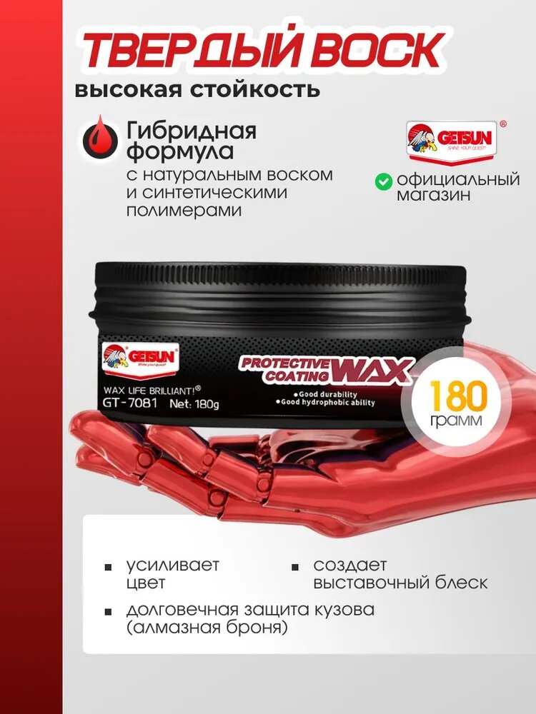 Воск для автомобиля кузова GETSUN Protective Coating Wax 180г защитный