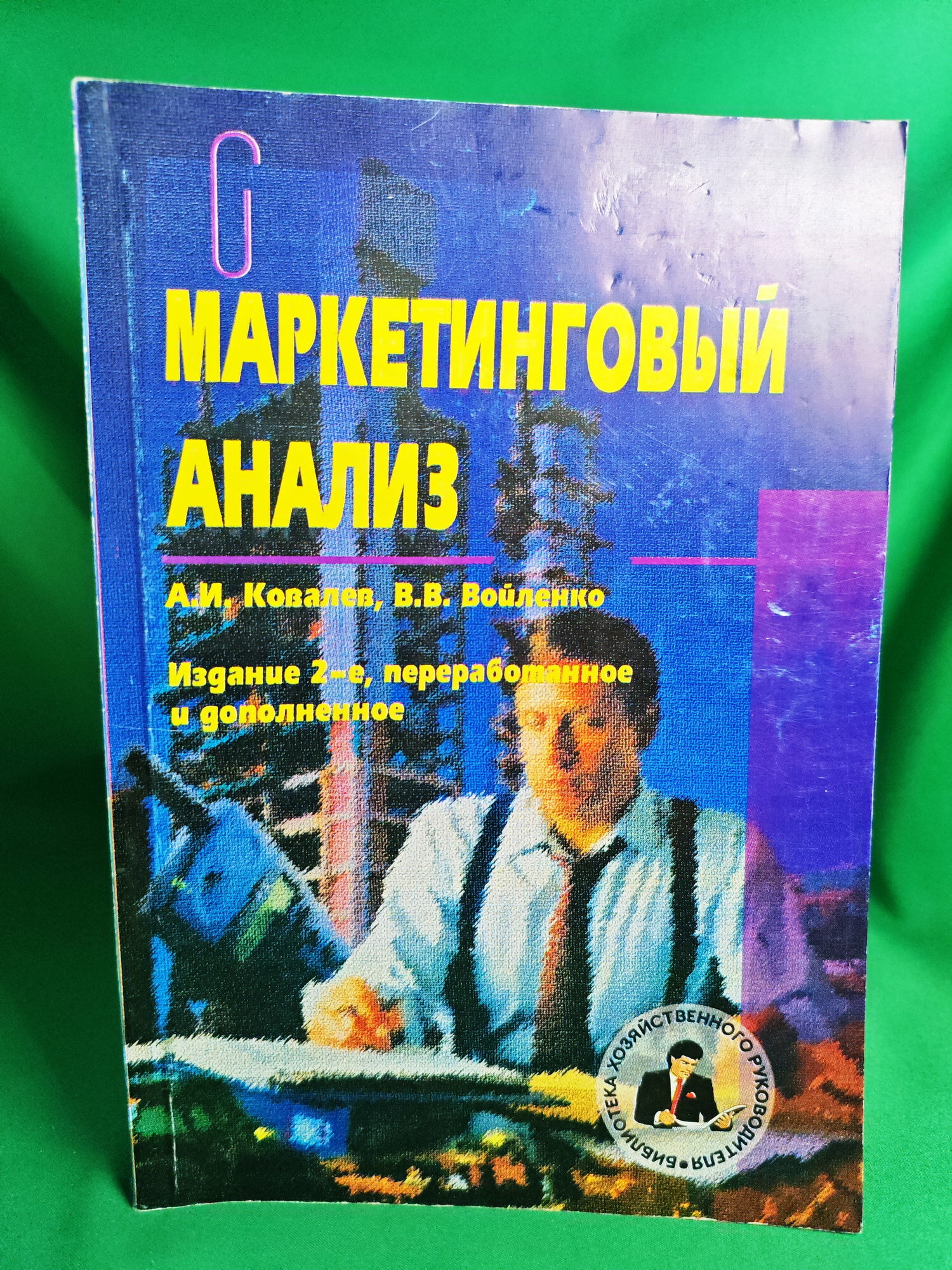 Книга Маркетинговый анализ Букинистическая книга для всех. Печатное издание.