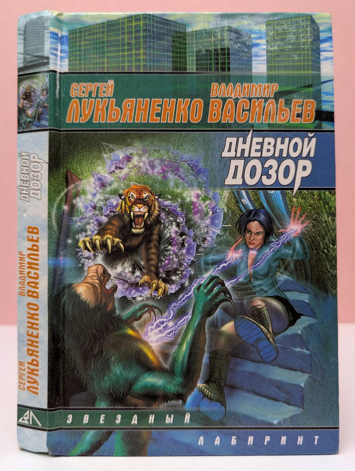 Звездный лабиринт. Дневной Дозор Лукьяненко Сергей Васильевич, Васильев Владимир Николаевич 2004