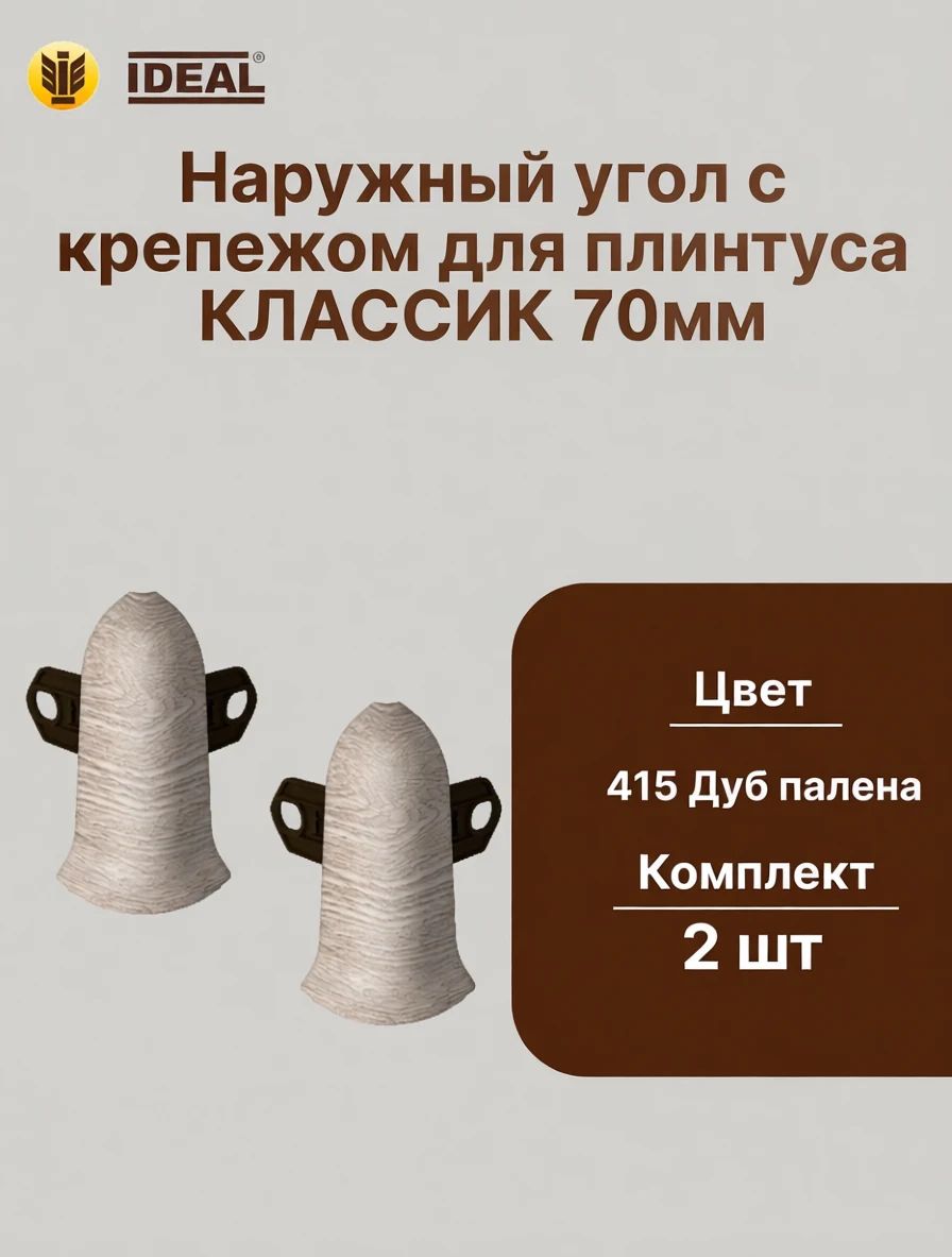 Угол наружный с крепежом для плинтуса 70мм "Идеал Классик" (2шт. во флоупаке), 415 Дуб палена