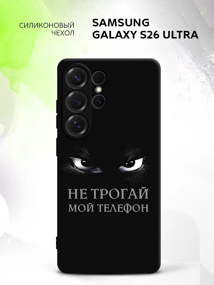 Чехол на Samsung Galaxy S26 Ultra, Самсунг Галакси С26 Ультра бампер, противоударный, с картинкой не трогай мой телефон Беззубик