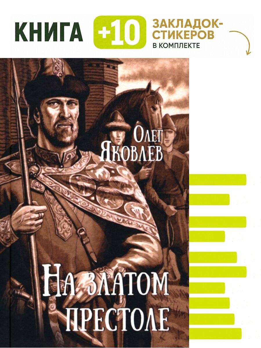 На златом престоле. Комплект: книга + 10 закладок-стикеров