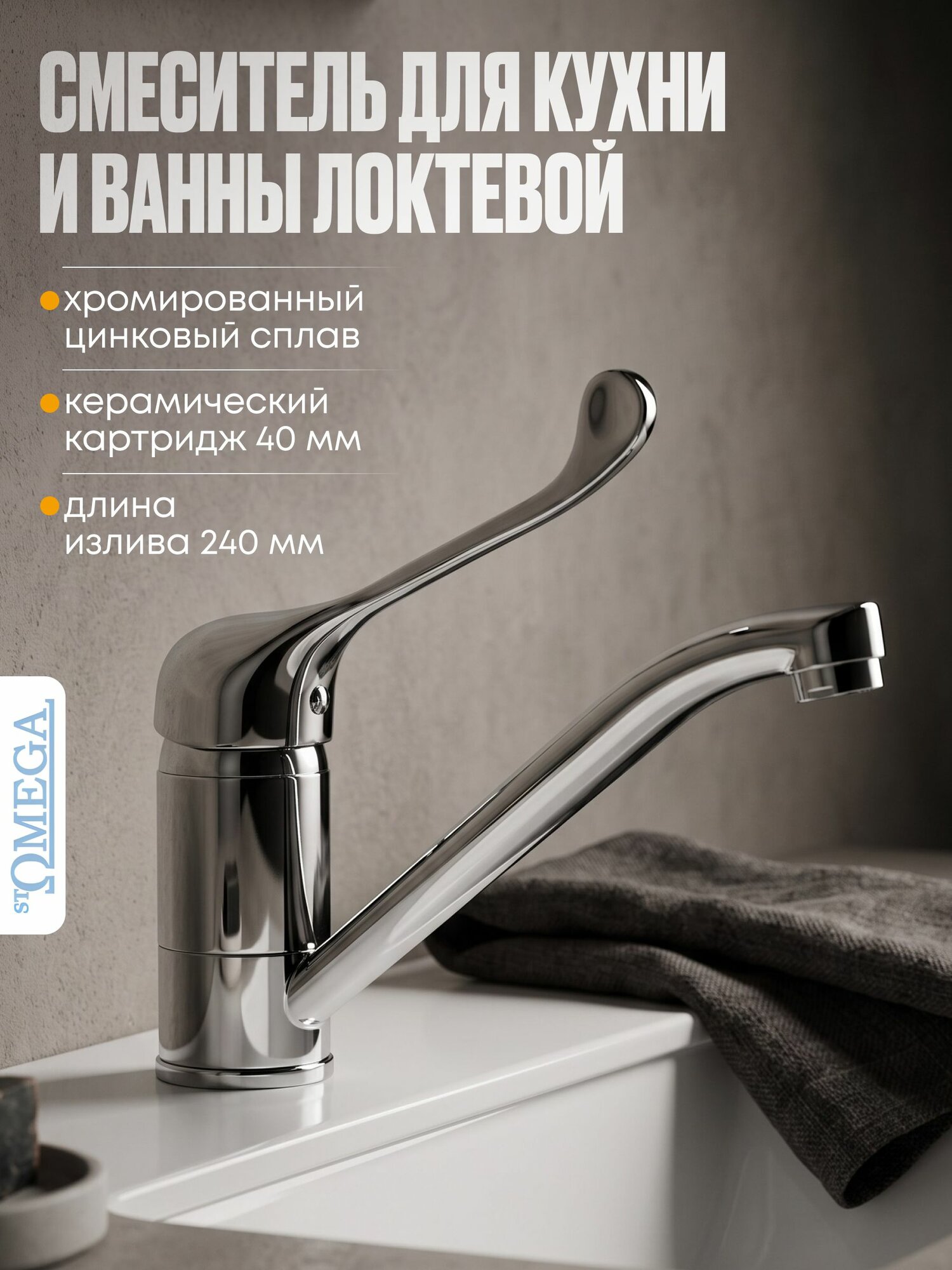 Смеситель для кухни Омега 4379