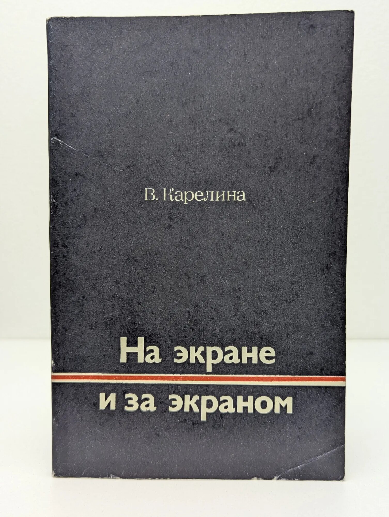 На экране и за экраном Карелина Вера Михайловна 1982