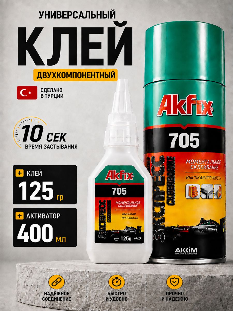 Набор для экспресс склеивания Akfix 705 (клей 125 гр + активатор 400 мл) секундный супер клей двухкомпонентный для дерева, пластика, резины, кожи, обуви
